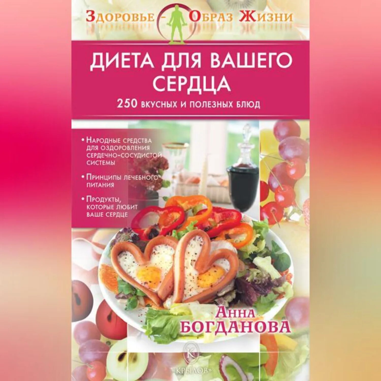 Диета для вашего сердца [Аудиокнига]