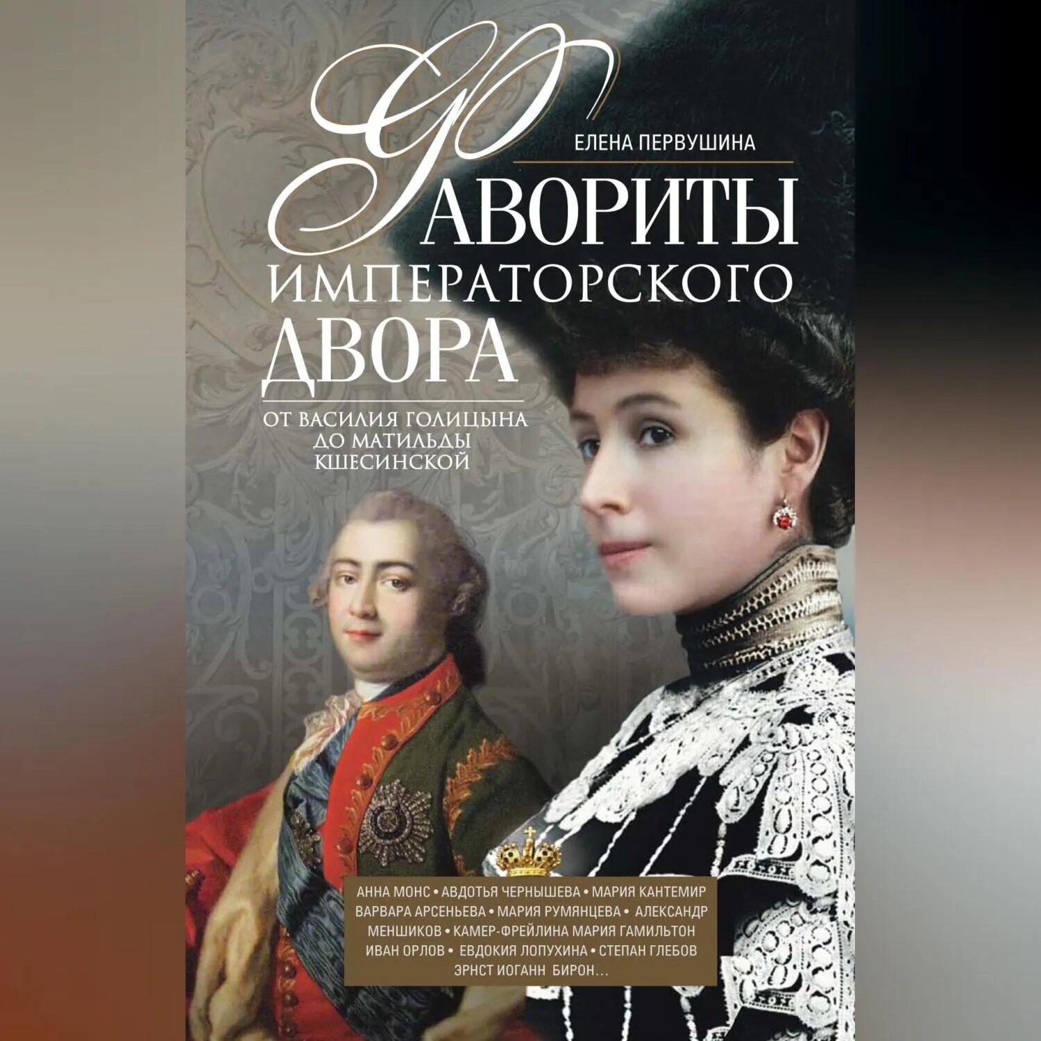 Фавориты императорского двора. От Василия Голицына до Матильды Кшесинской [Аудиокнига]