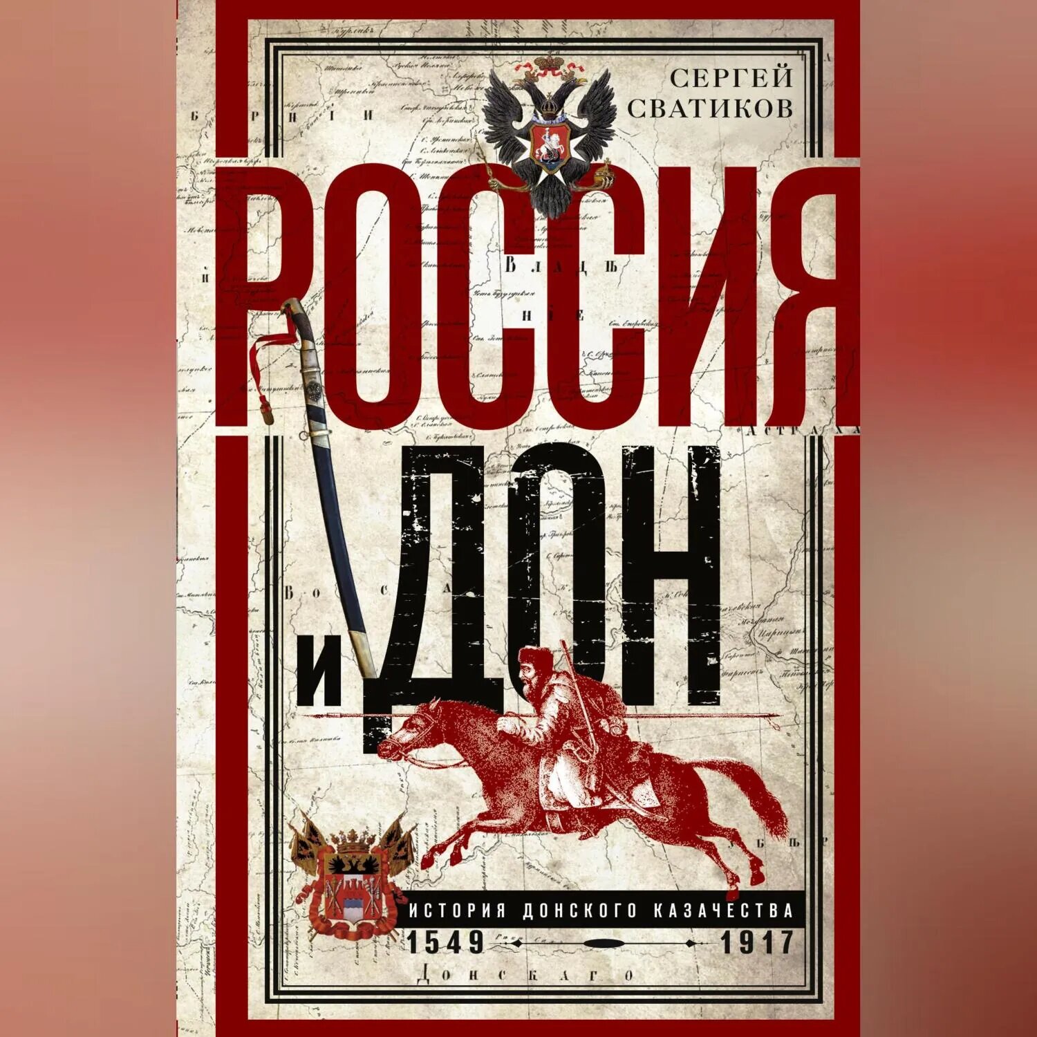 Россия и Дон. История донского казачества 1549 — 1917. [Аудиокнига]