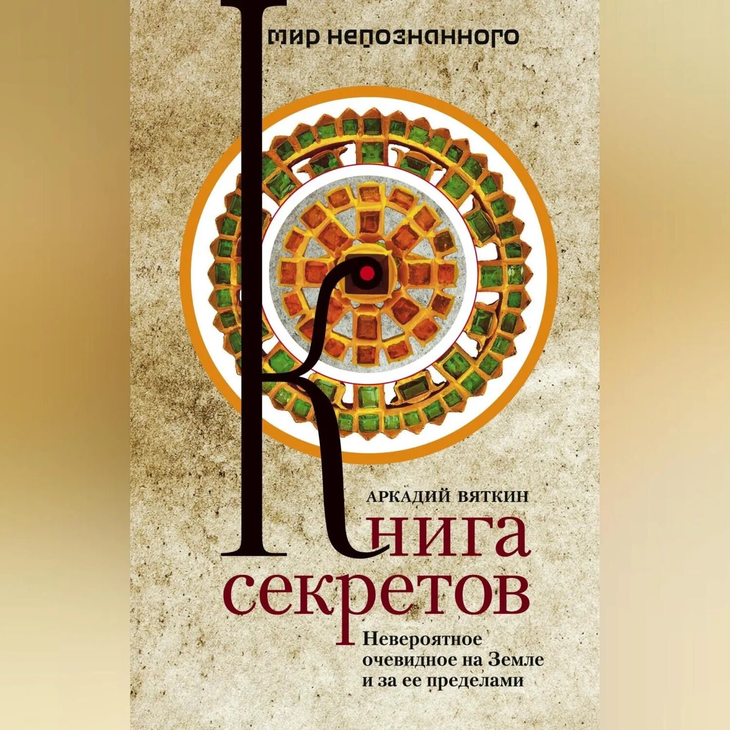 Книга секретов. Невероятное очевидное на Земле и за ее пределами [Аудиокнига]