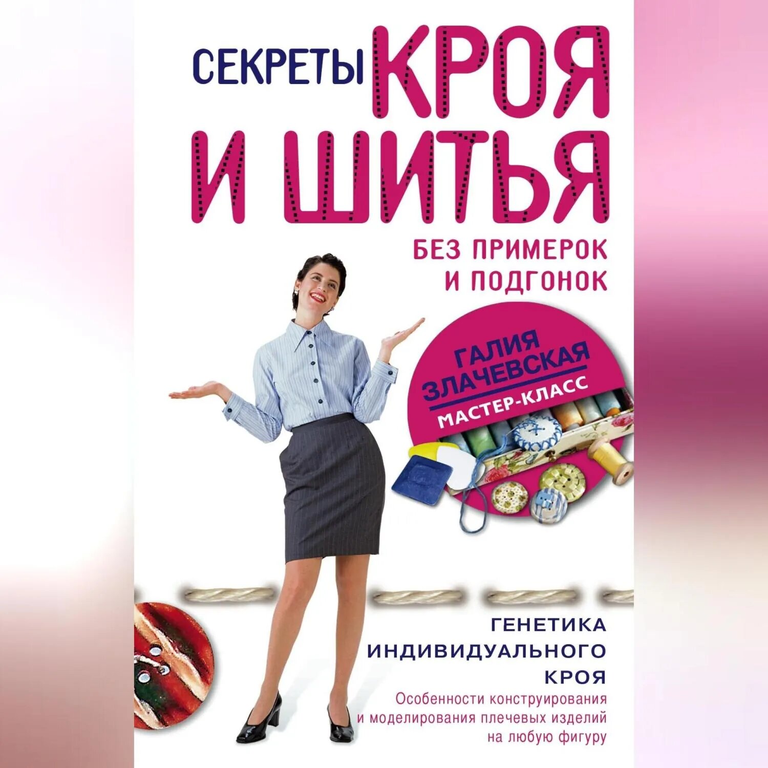 Секреты кроя и шитья без примерок и подгонок [Аудиокнига]
