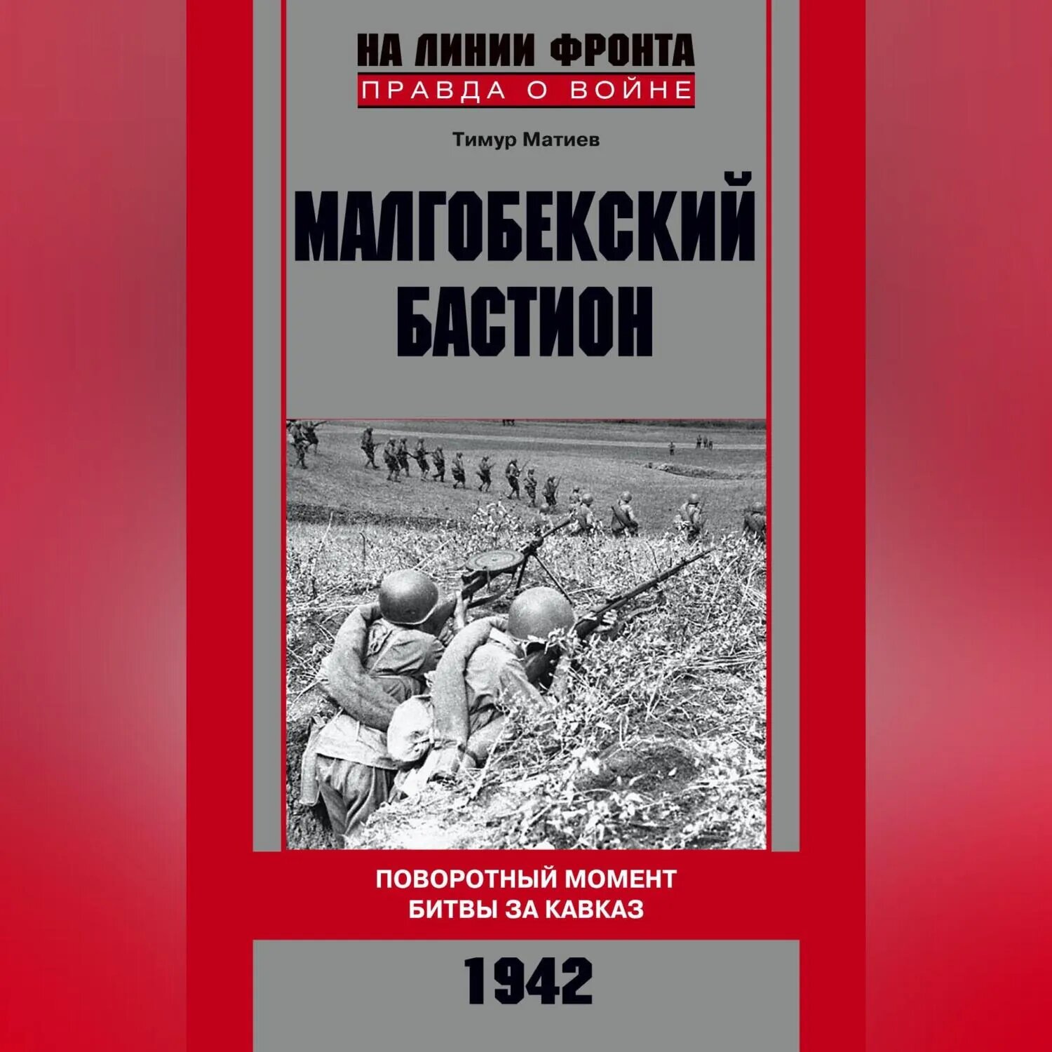 Малгобекский бастион. Поворотный момент битвы за Кавказ. Сентябрь–октябрь 1942 г. [Аудиокнига]