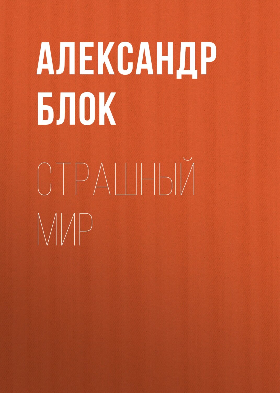 Страшный мир [Аудиокнига]