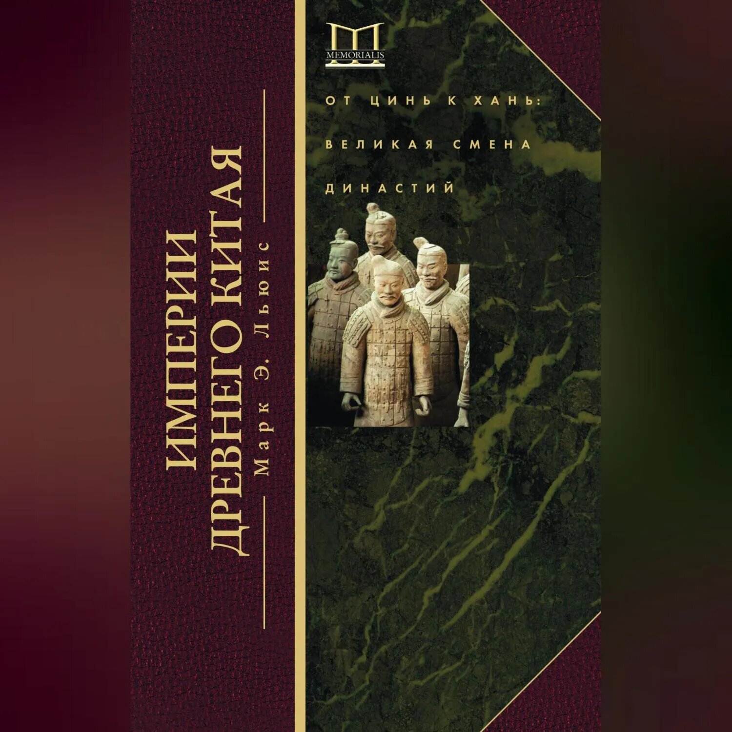 Империи Древнего Китая. От Цинь к Хань. Великая смена династий [Аудиокнига]