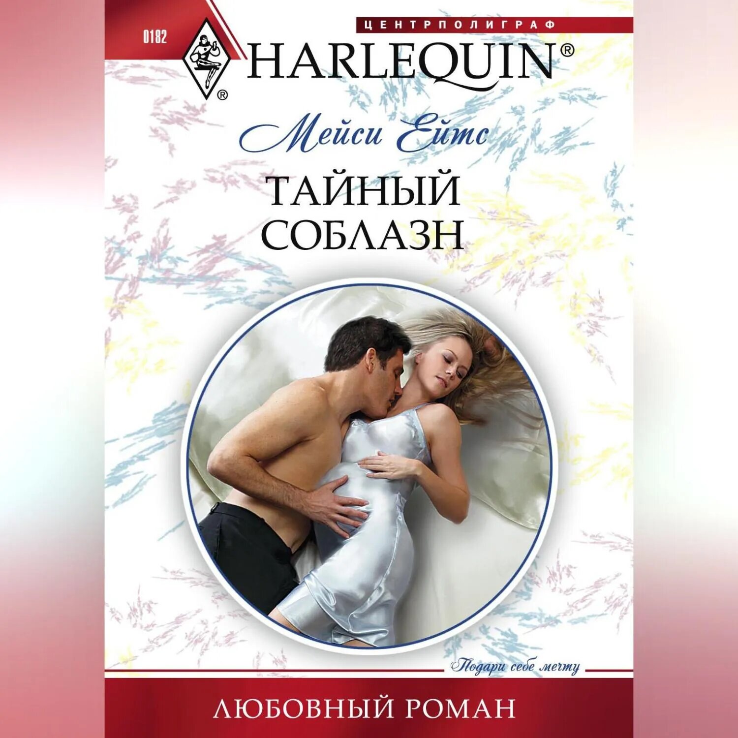 Тайный соблазн [Аудиокнига]
