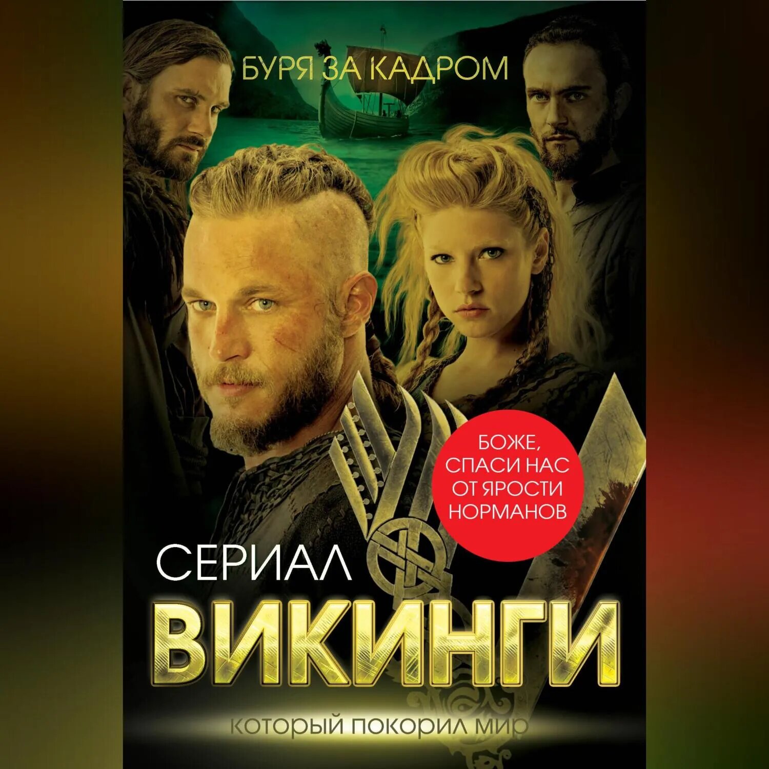 Викинги. Буря за кадром [Аудиокнига]