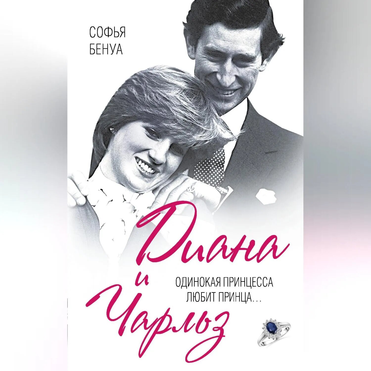 Диана и Чарльз. Одинокая принцесса любит принца… [Аудиокнига]