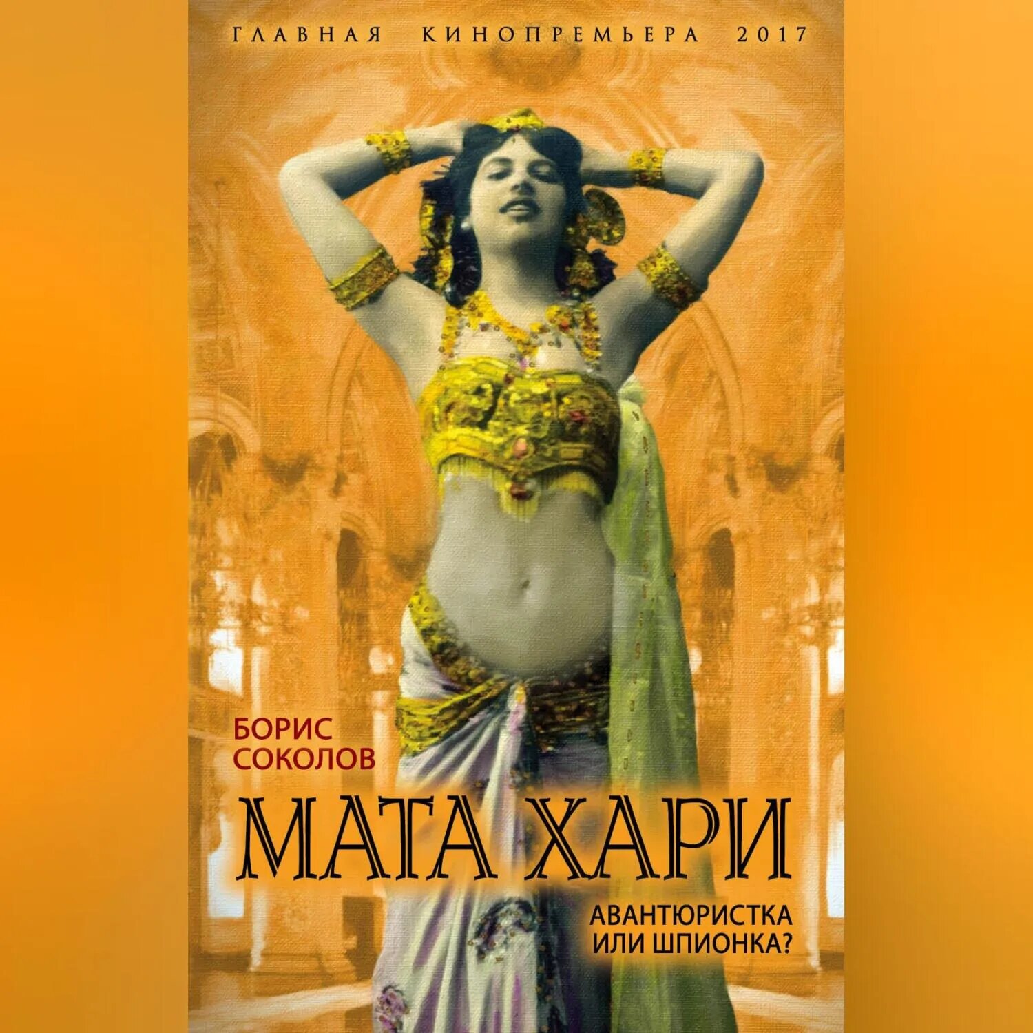 Мата Хари. Авантюристка или шпионка? [Аудиокнига]