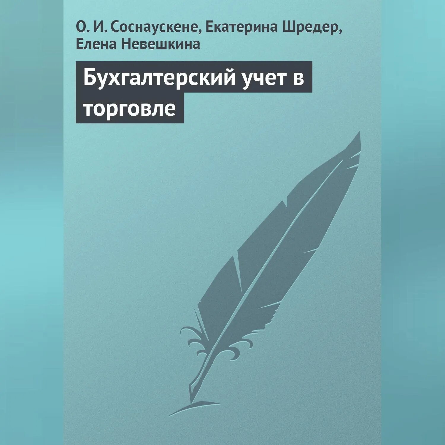 Бухгалтерский учет в торговле [Аудиокнига]