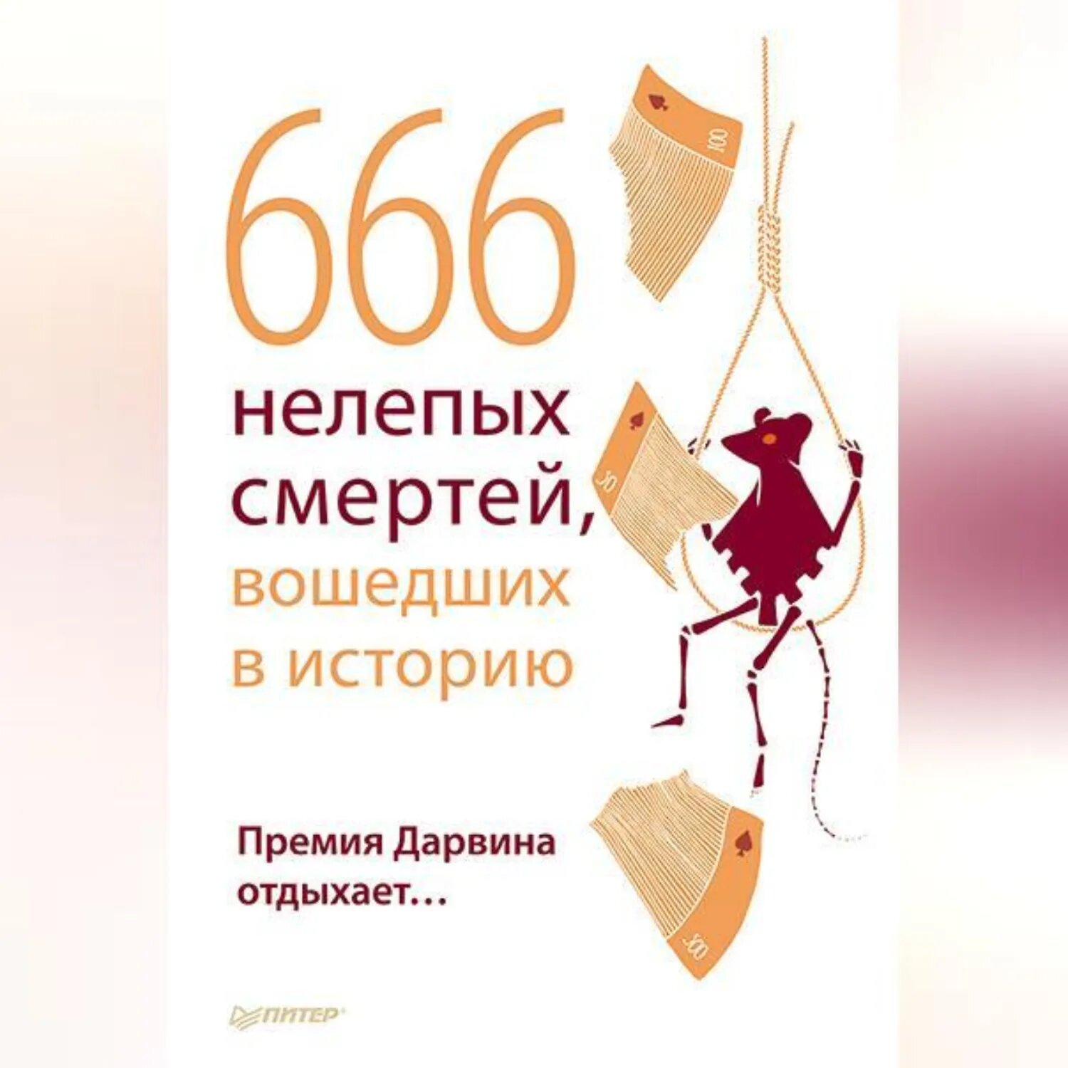 666 нелепых смертей, вошедших в историю. Премия Дарвина отдыхает [Аудиокнига]