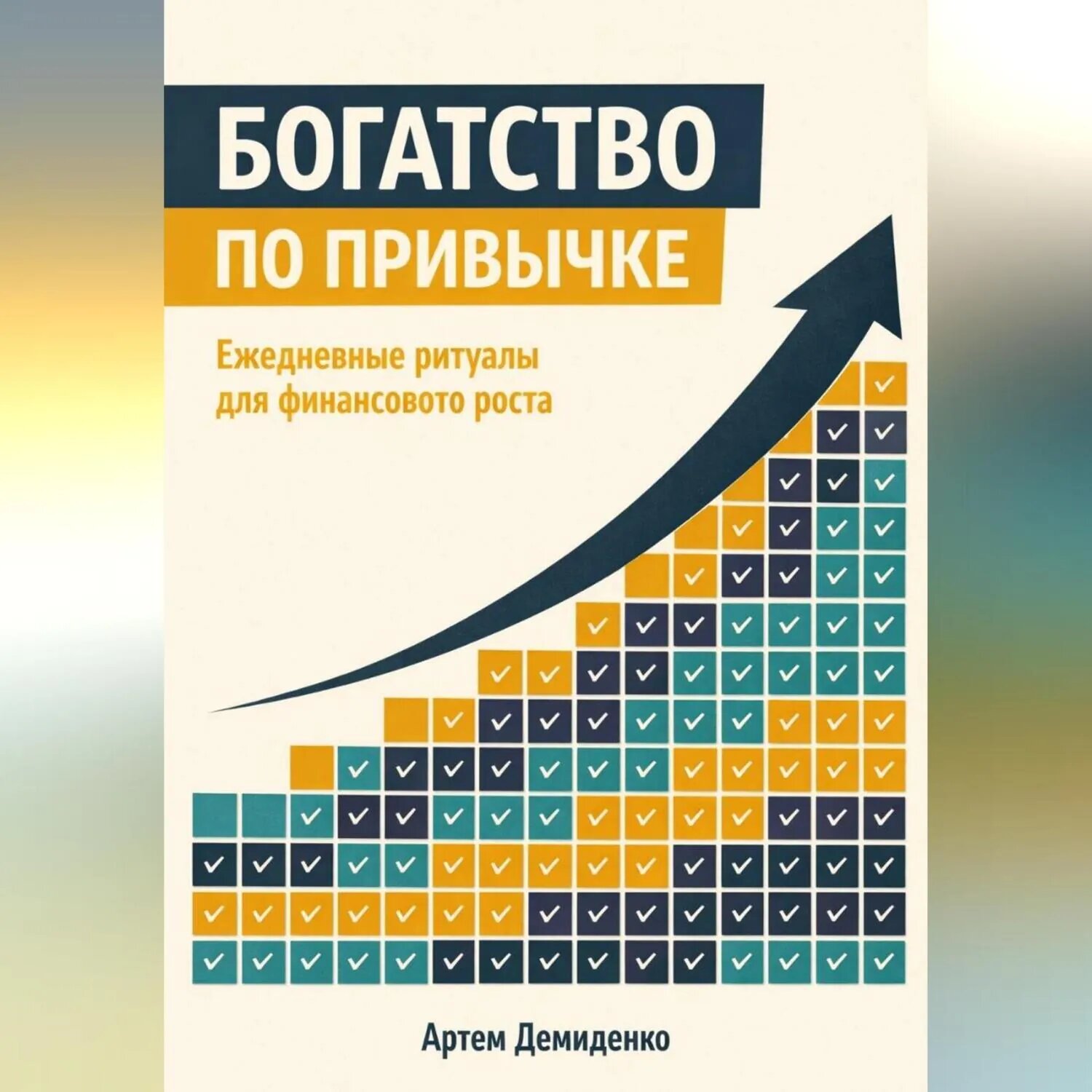 Богатство по привычке: Ежедневные ритуалы для финансового роста [Аудиокнига]