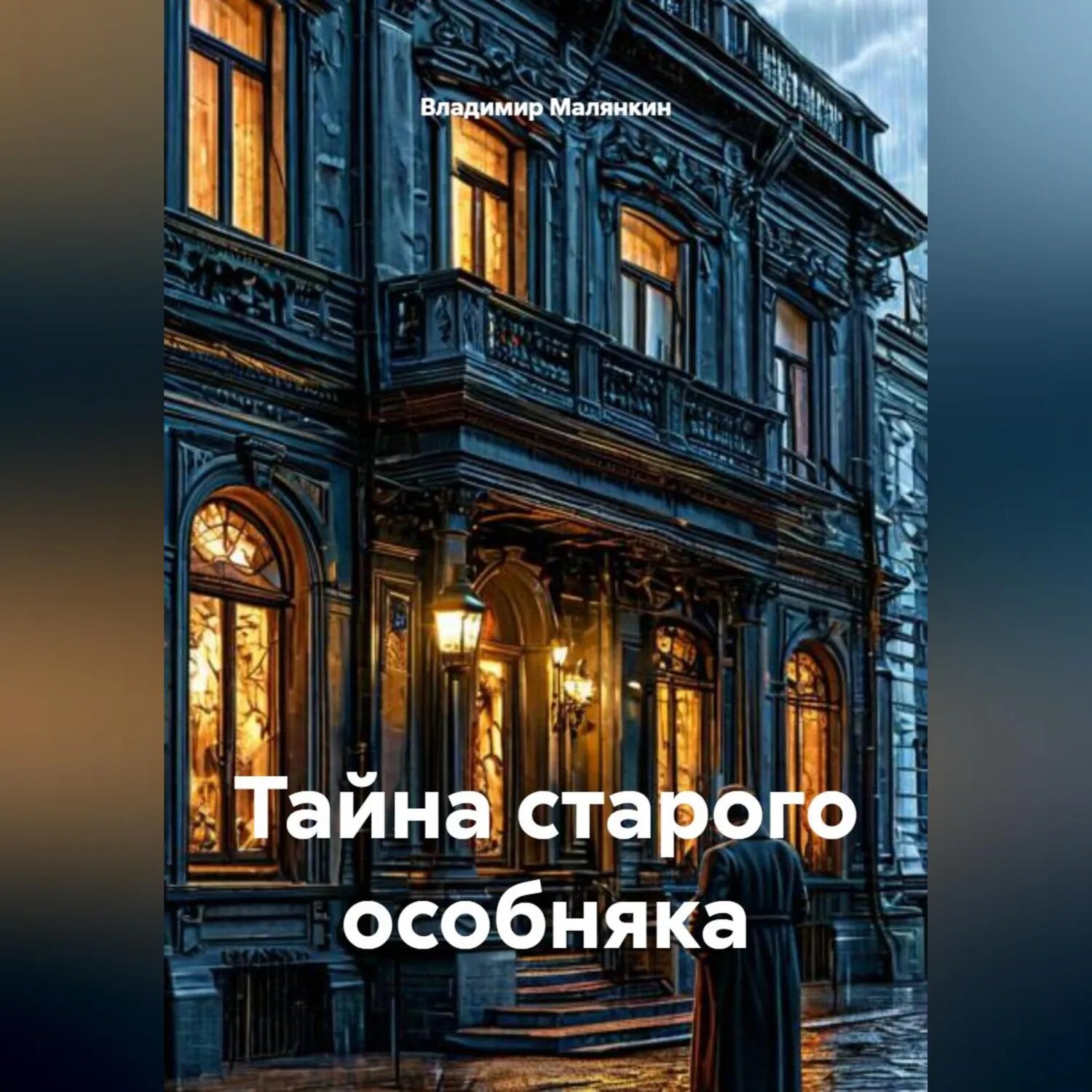 Тайна старого особняка [Аудиокнига]