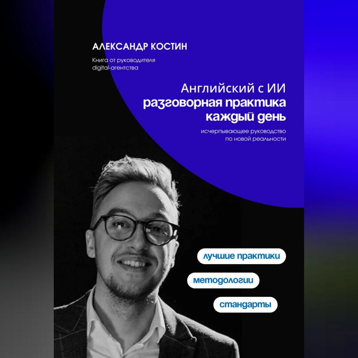 Английский с ИИ: разговорная практика каждый день [Аудиокнига]