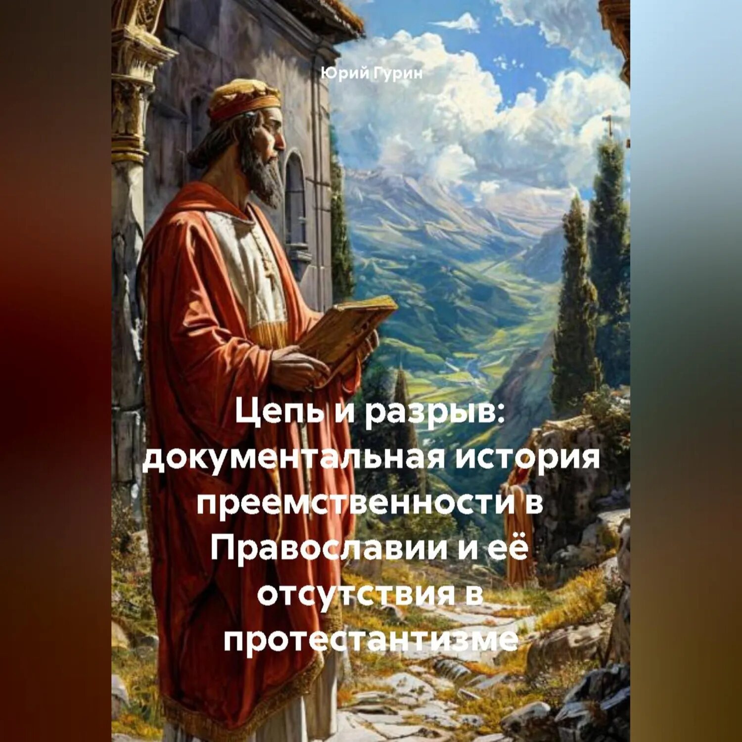 Цепь и разрыв: документальная история преемственности в Православии и её отсутствия в протестантизме [Аудиокнига]