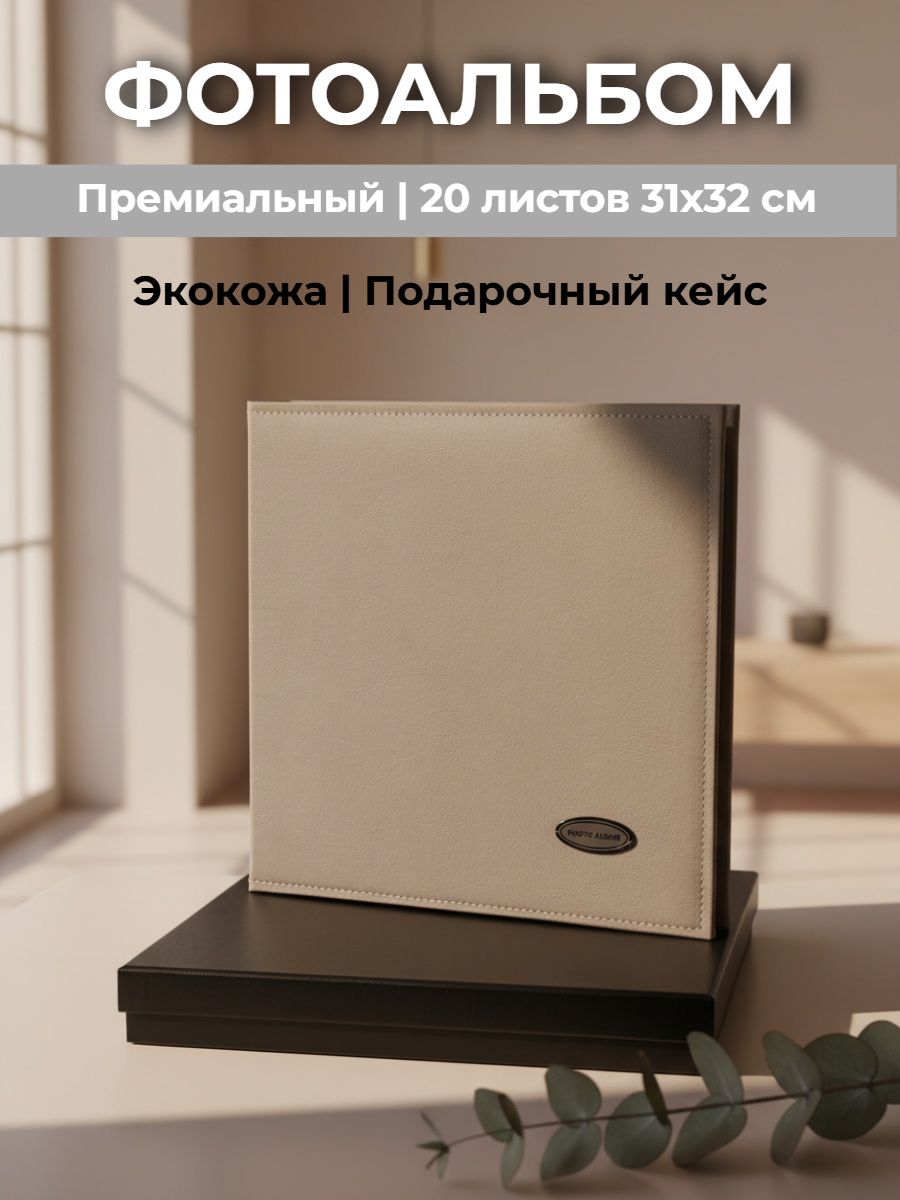 Фотоальбом на 20 магнитных листов 31х32 см, эко-кожа, кейс, серо-бежевый