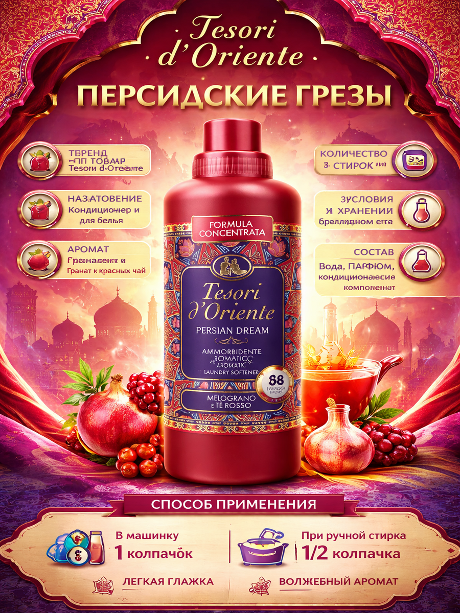 Кондиционер для белья Tesori D'Oriente Персидские грезы ароматический, 760мл