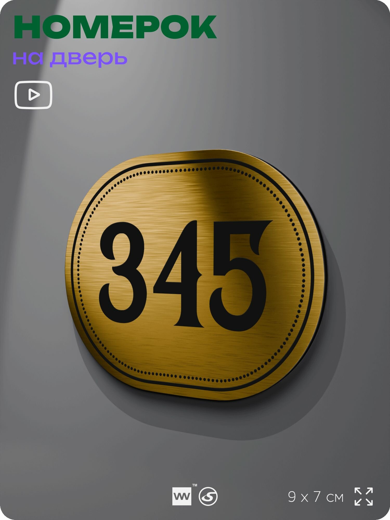 Номерок на дверь квартиры 345, для кабинета, офиса, шильдик 9 х 7 см, золотистый, Айдентика Технолоджи