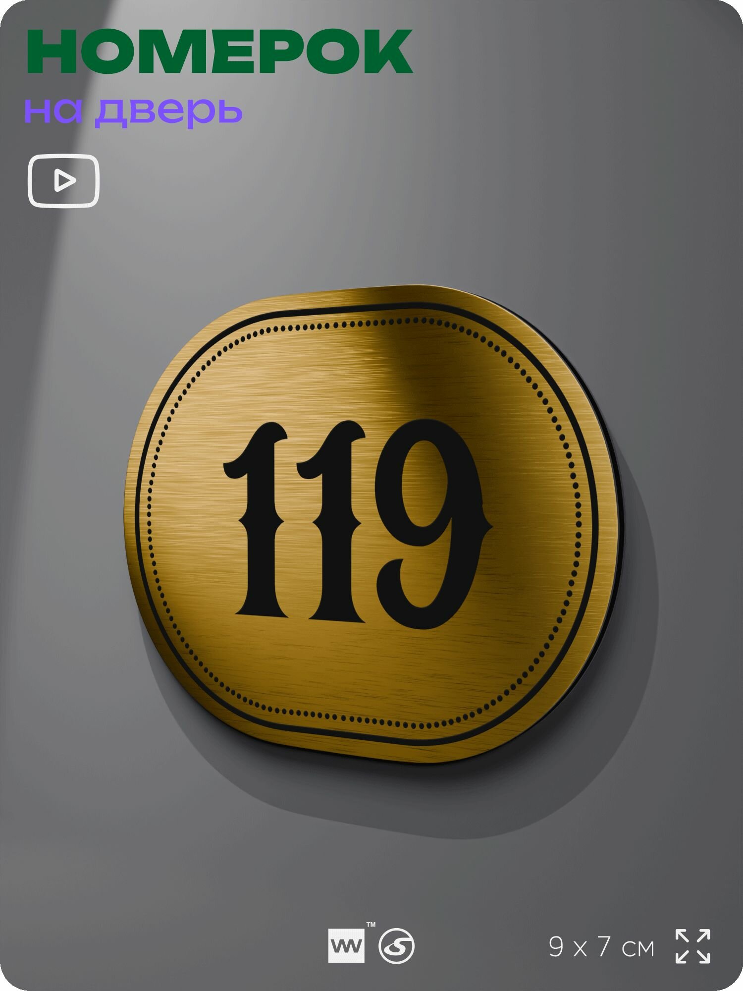 Номерок на дверь квартиры 119, для кабинета, офиса, шильдик 9 х 7 см, золотистый, Айдентика Технолоджи