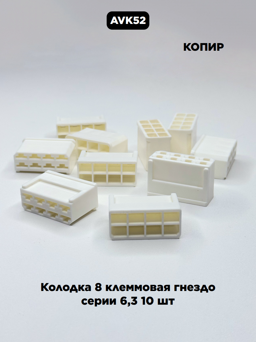 Колодка 8 клеммовая гнездо серии 6,3 10 шт