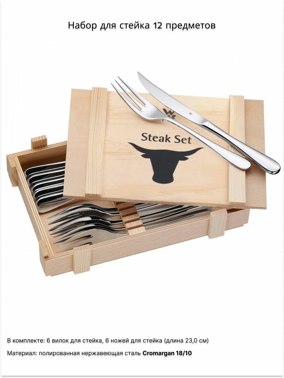 Набор столовых приборов для стейка WMF Steak Set 12 предметов