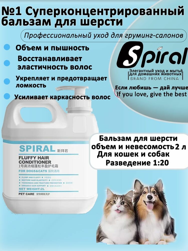 Набор Spiral для ухода за шерстью кошек и собак: шампунь, кондиционер, эссенция для мягкости и объема