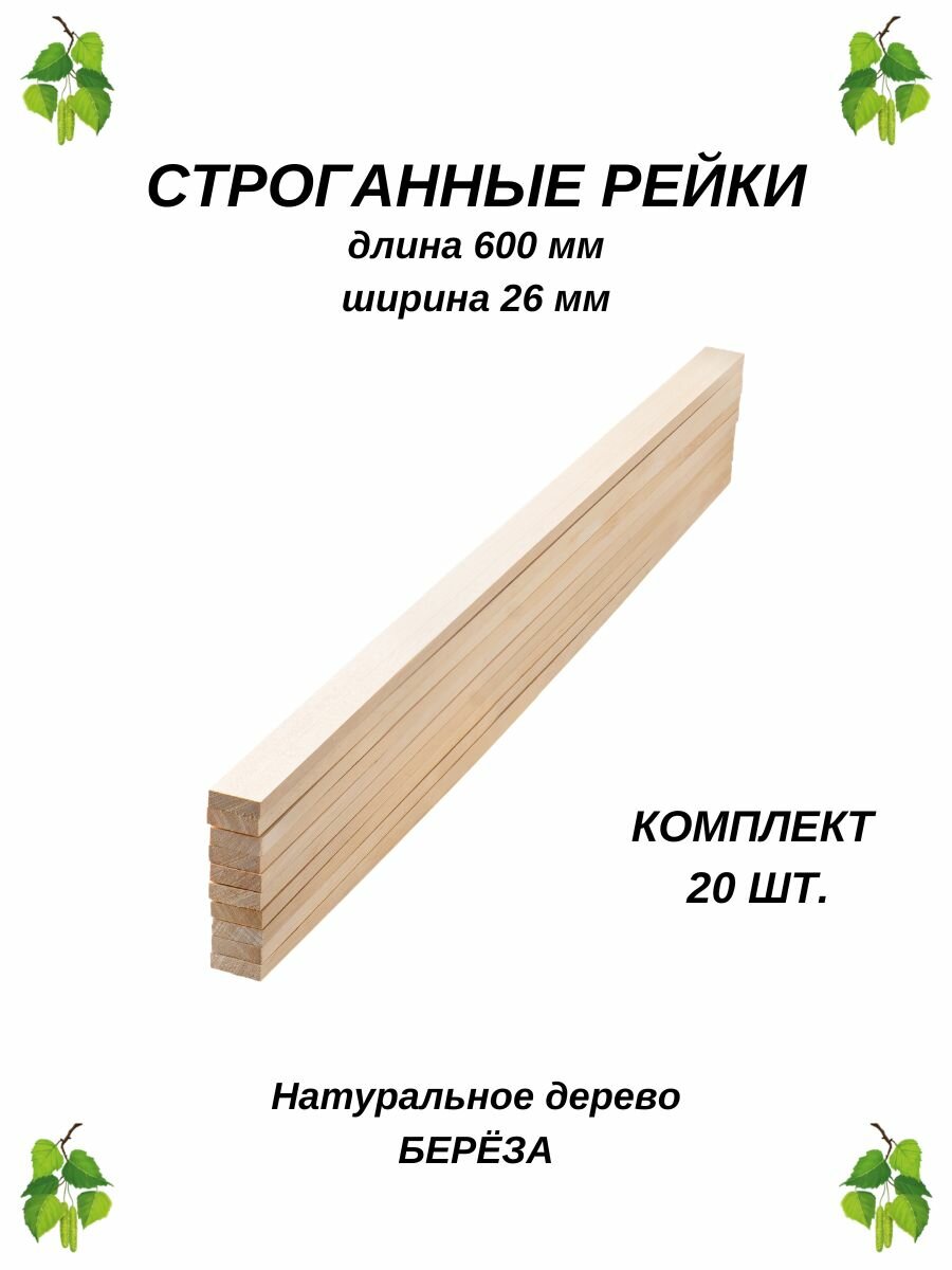 Рейка из березы деревянная строганная 9х26х600 мм, 20 штук