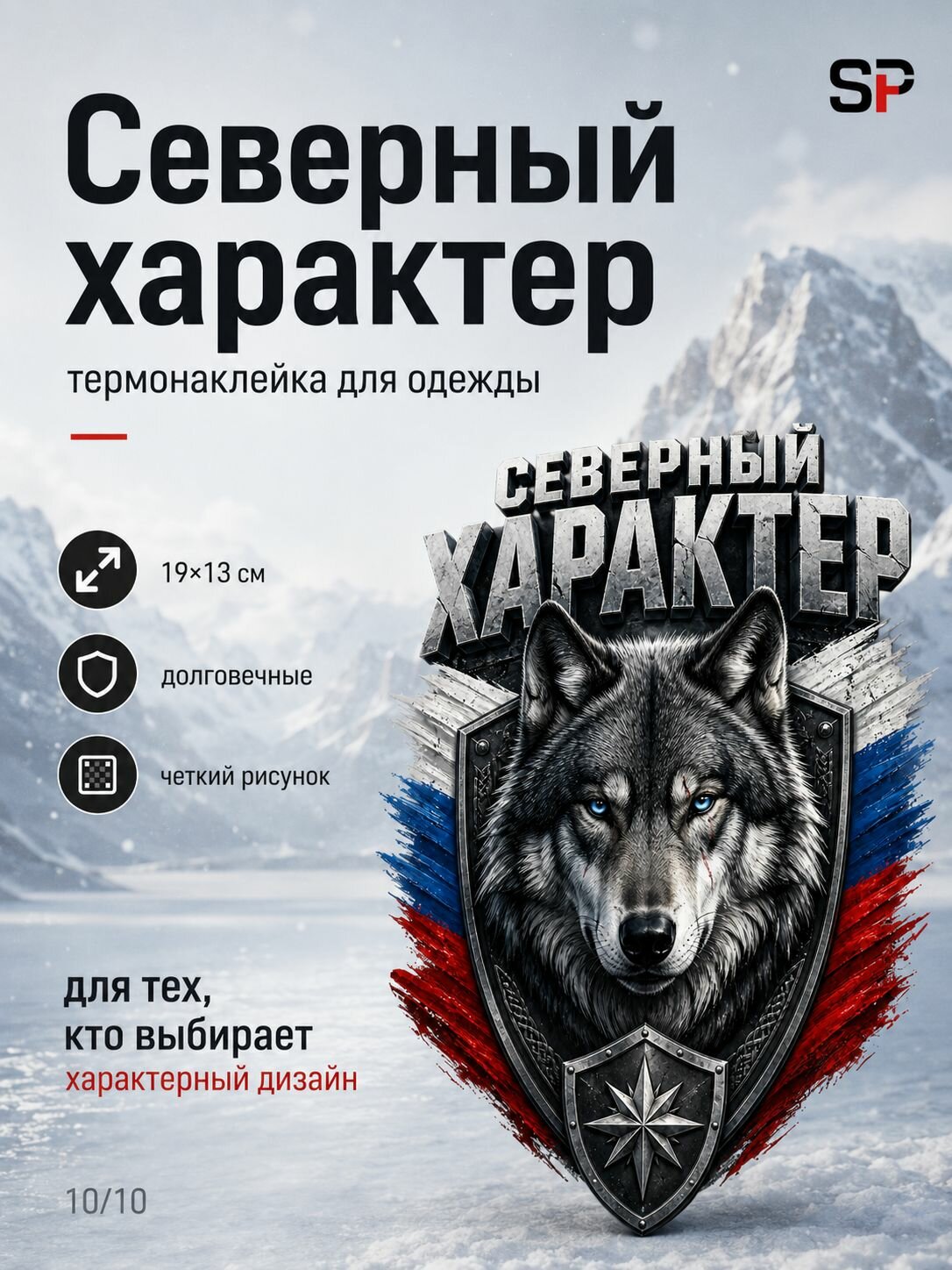 Термонаклейка Северный характерволк 19х13 см для одежды