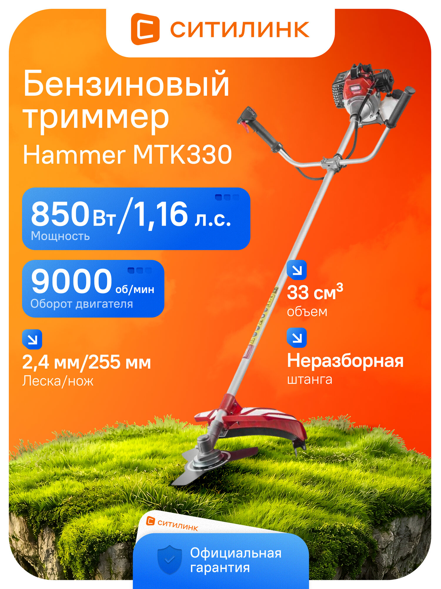 Триммер бензиновый HAMMER MTK330, 1.16 л. с, 850 Вт, леска и нож, прямая неразборная штанга, плечевой ремень