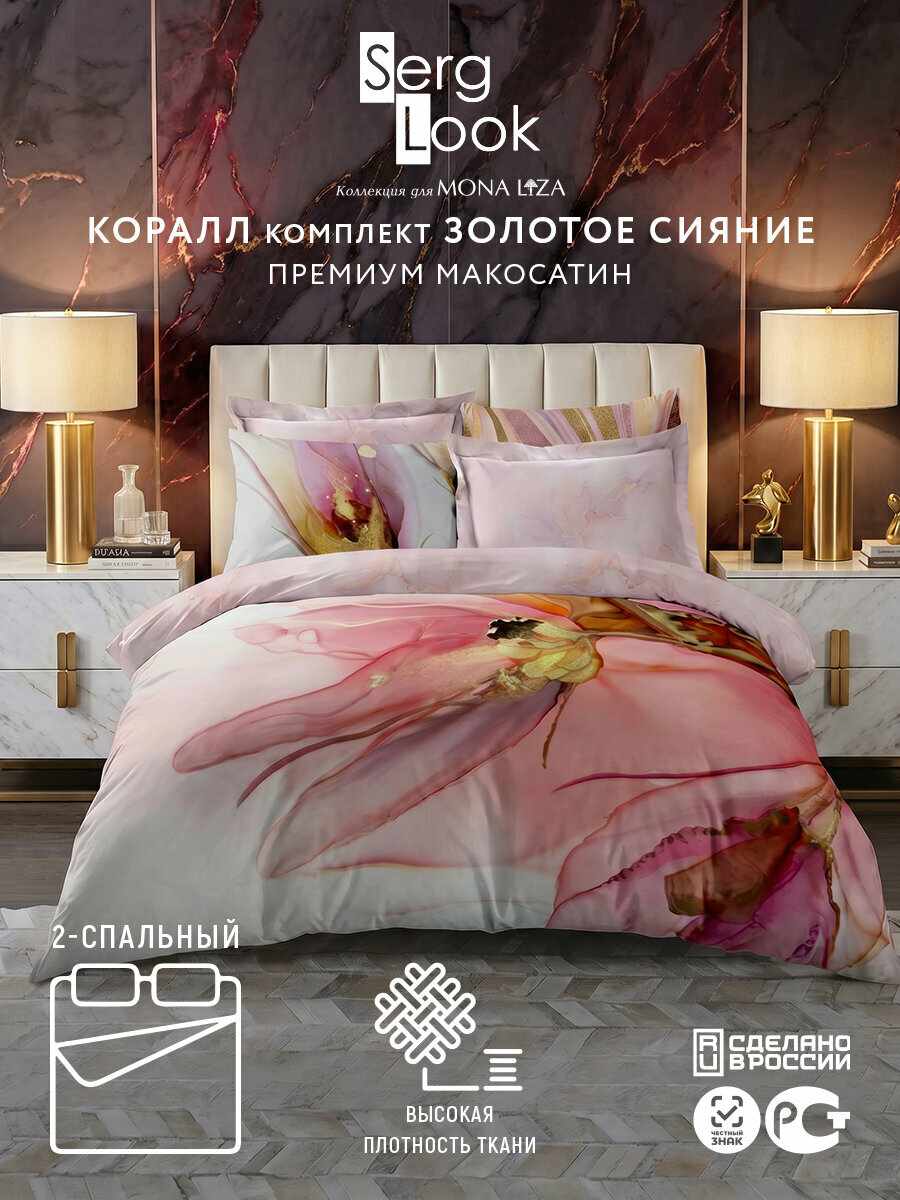 Постельное белье 2 спальное Mona Liza Золотое сияние "Корал" наволочки 70х70 и 50х70 макосатин