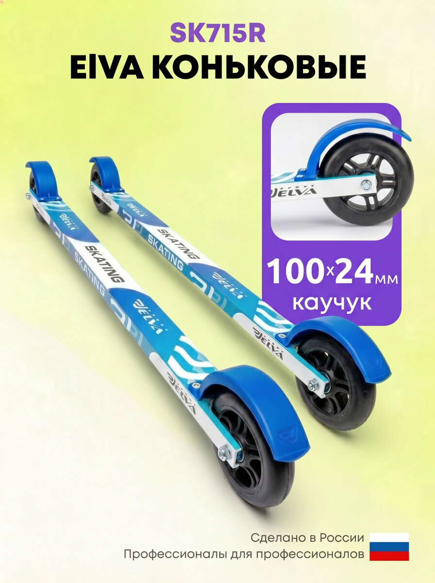 Лыжероллеры коньковые ELVA SK715R