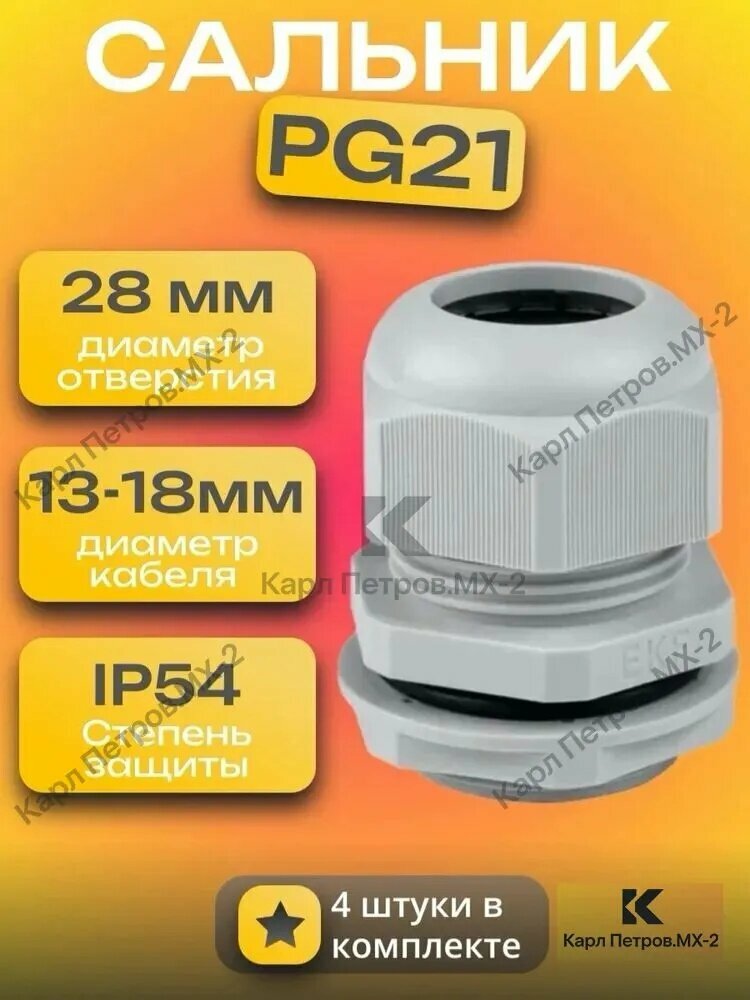 Кабельный ввод, сальник 4 штуки PG21 отверстие d28, провод d13-18 мм IP54