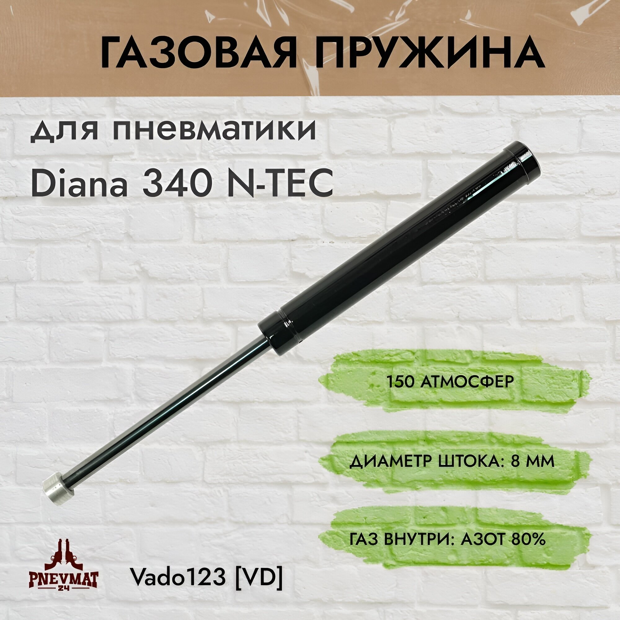 Газовая пружина VD для Diana 340 N-TEC, 150 атм, сталь, черный