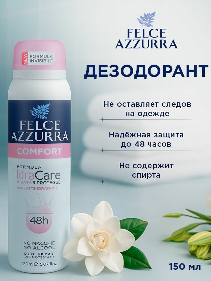 Дезодорант-спрей антиперспирант Felce Azzurra "Комфорт" с Увлажняющим молочком, 150 мл.