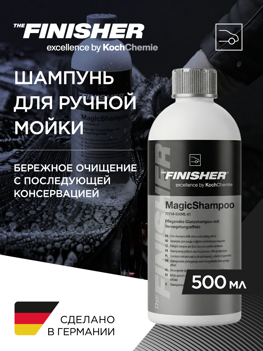 KCX I THE FINISHER I MagicShampoo - ручной шампунь с защитным эффектом (500 мл)