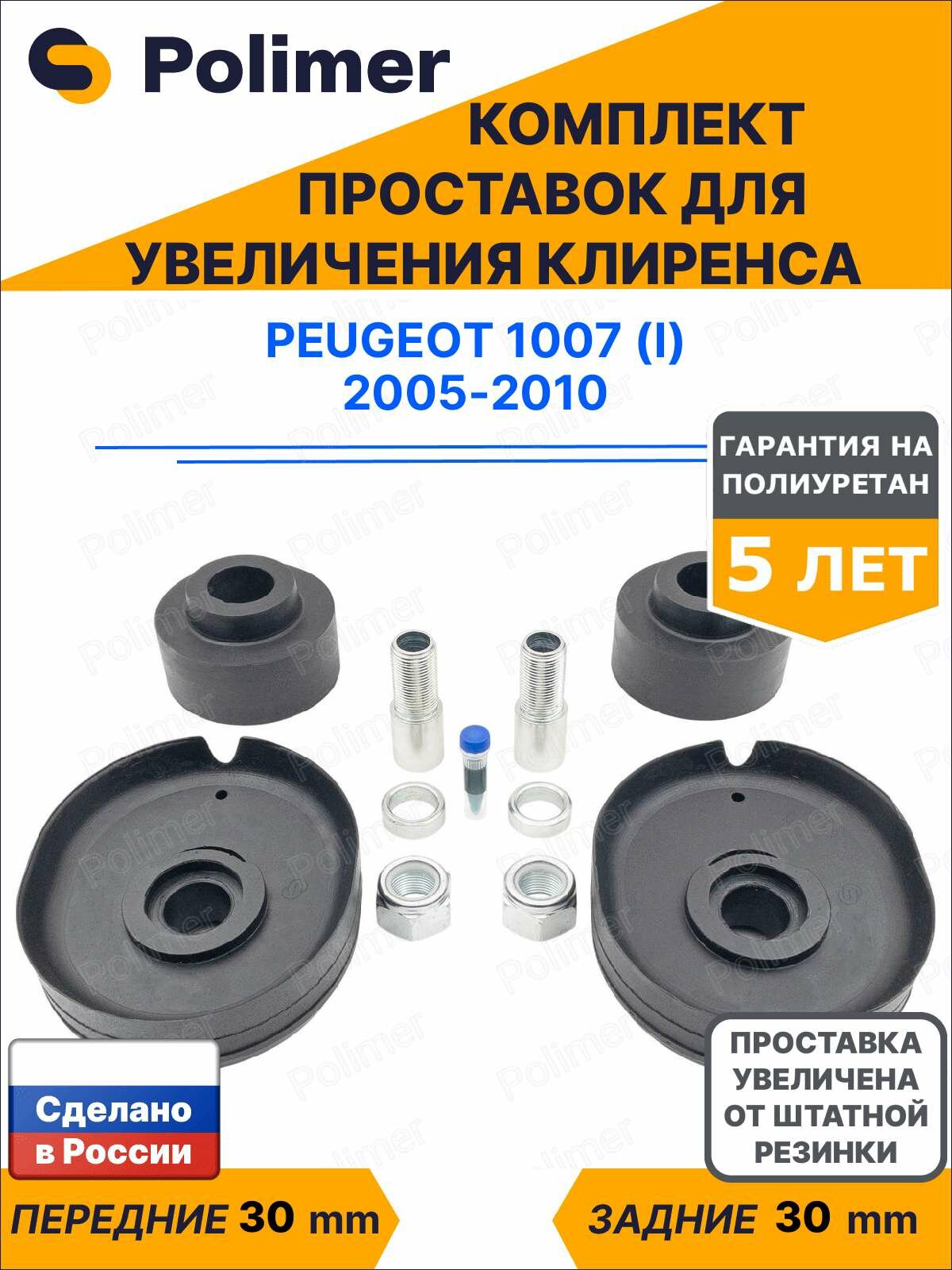 Комплект проставок увеличения клиренса Peugeot 1007 (I) 2005-2010 - полиуретан 30 мм