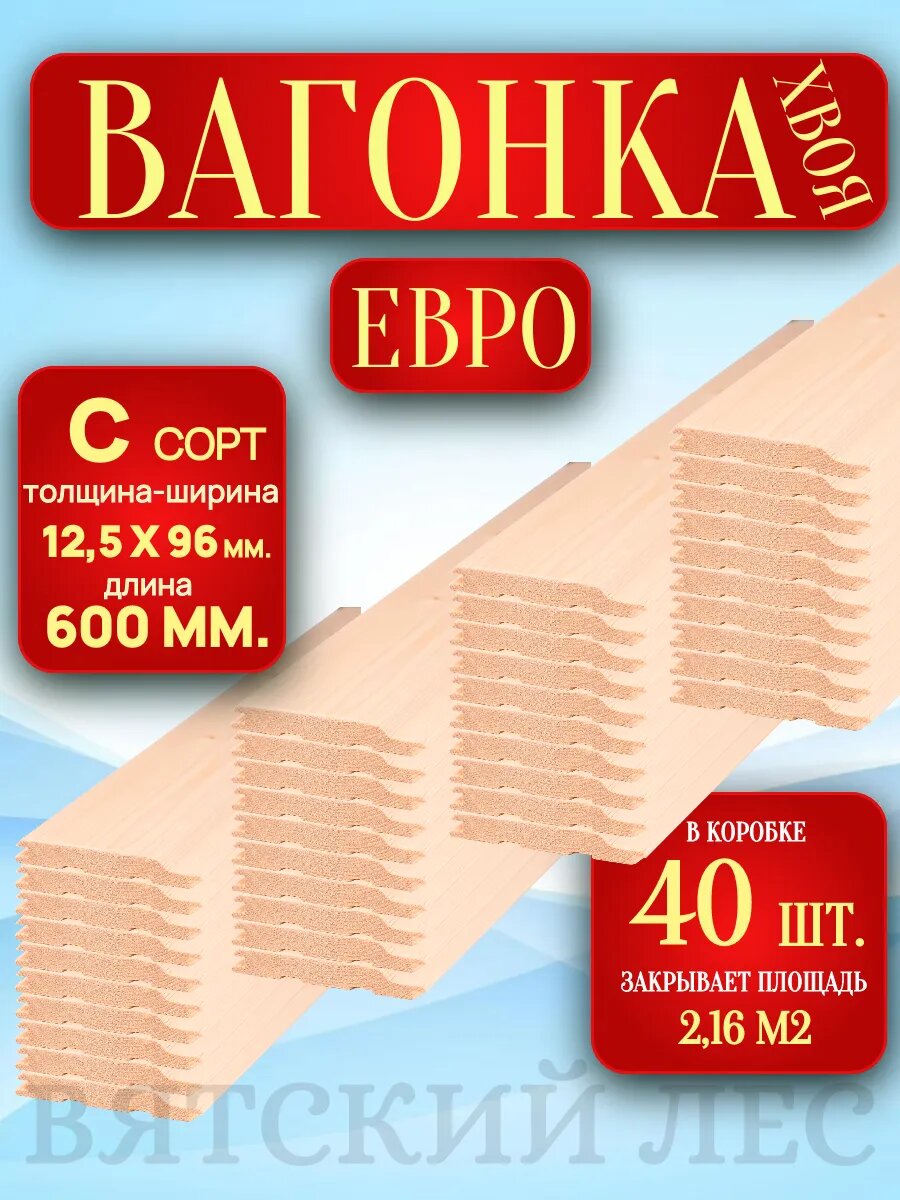 Вагонка евро деревянная хвоя сорт AB
