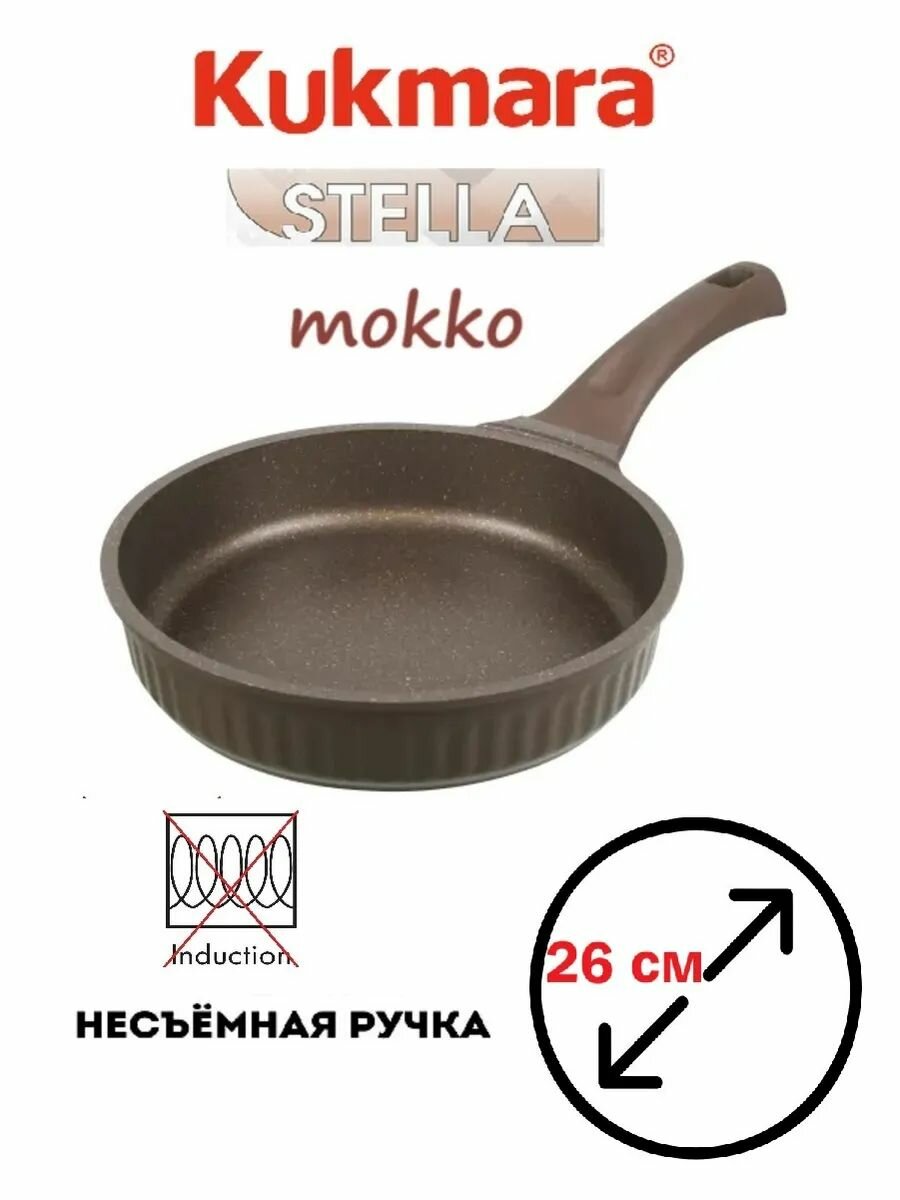 Сковорода 26 см антипригарное покрытие Stella mokko ссм260а