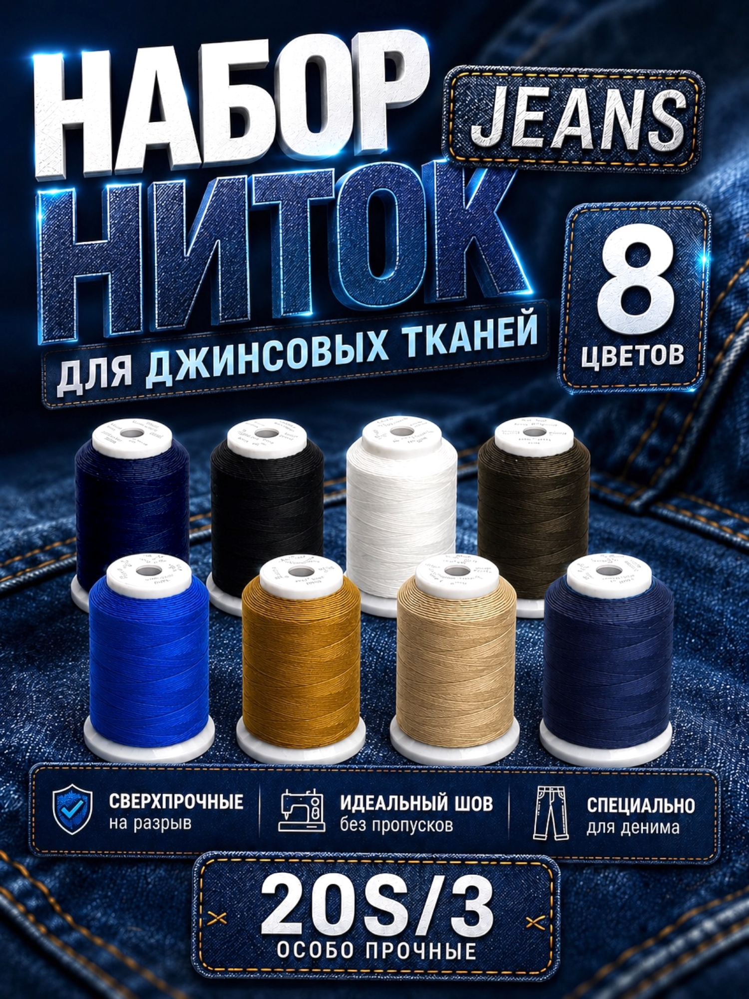 Набор джинсовых ниток 20s/3 8 цветов, намотка 300 м, полиэстер