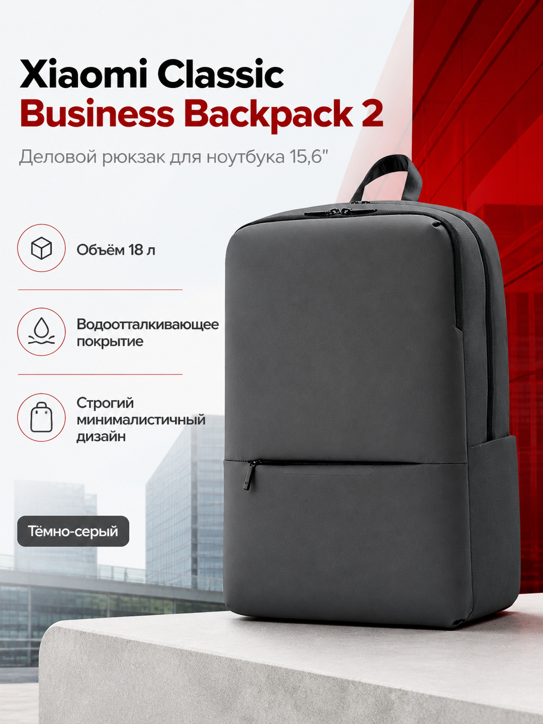 Рюкзак Xiaomi Classic Business Backpack 2, 18 л, для ноутбука 15,6", тёмно-серый