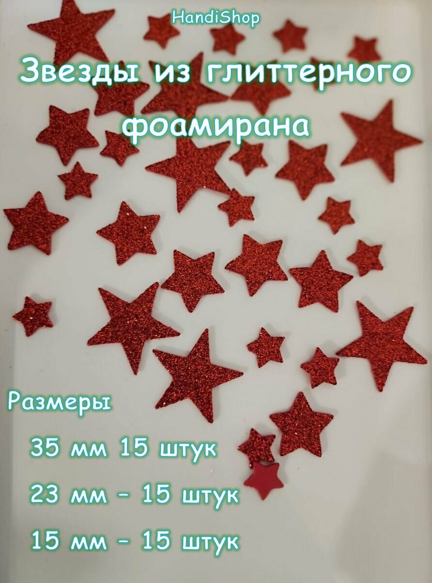 Вырубка из глиттерного фоамирана Звезда 45 штук : размеры Микс 35 мм - 15 шт, 23 мм и 15 мм по 15 шт.