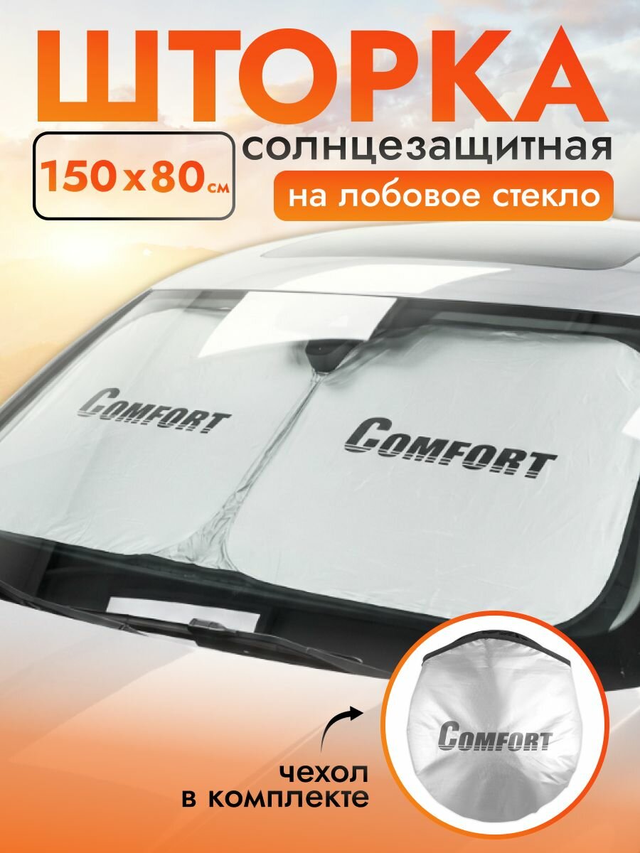 Солнцезащитная шторка на лобовое стекло 150х80см COMFORT экран AVS