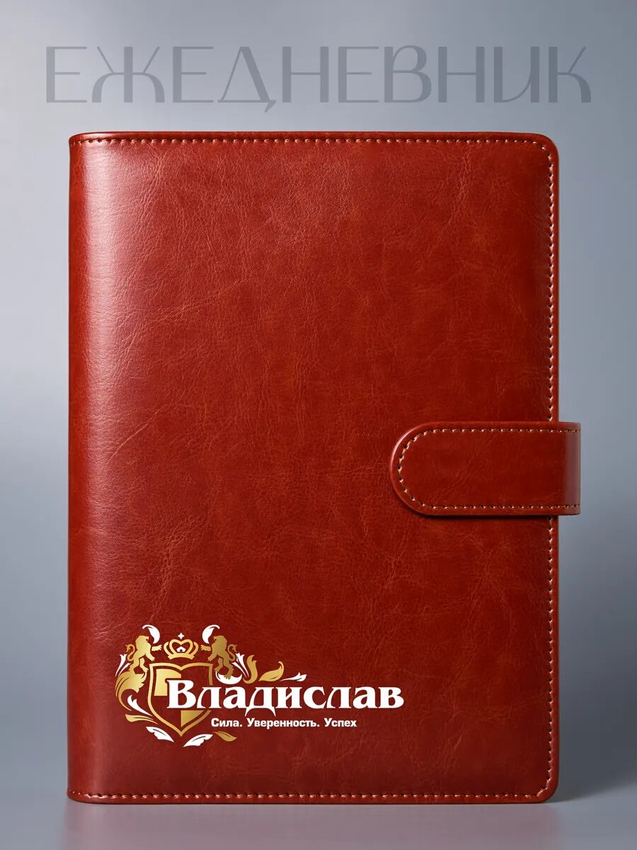Ежедневник "Владислав", А5