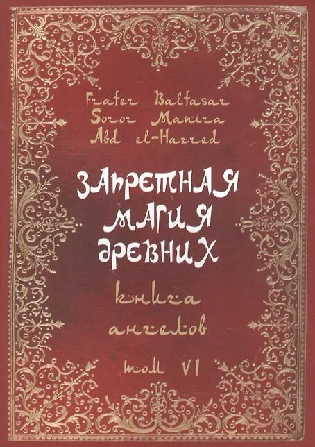 Запретная магия Древних. Том VI. Книга ангелов