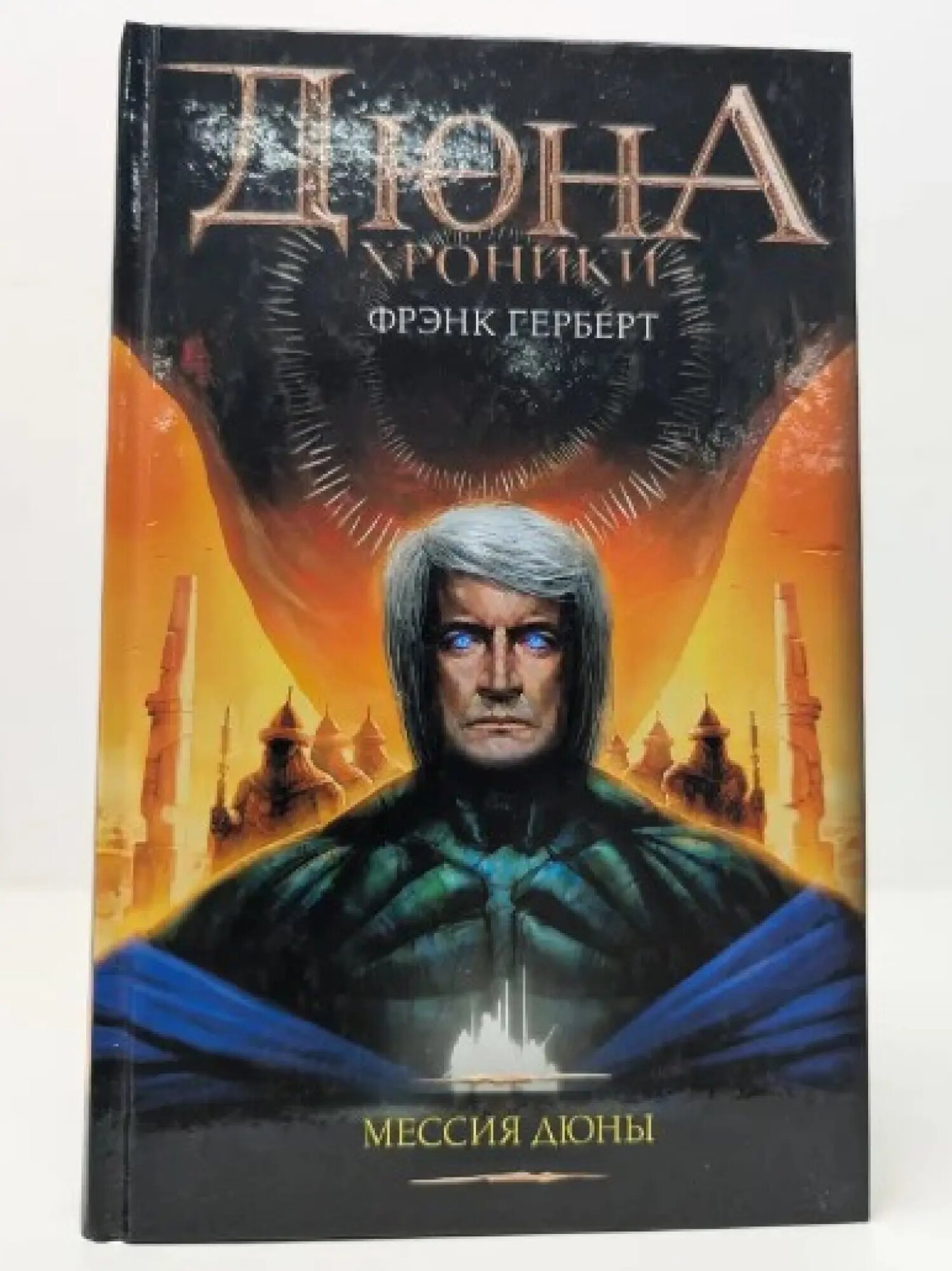 Легендарные фантастические сериалы. Мессия Дюны. Дети Дюны Герберт Фрэнк 2018