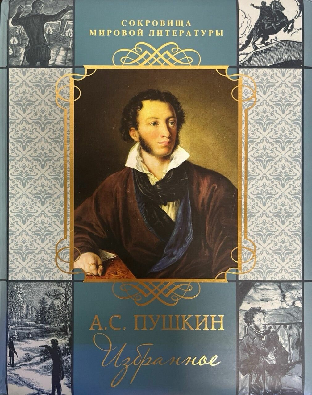 А. С. Пушкин. Избранное. Пушкин Александр Сергеевич. 2013. Твердый переплет. 448 стр