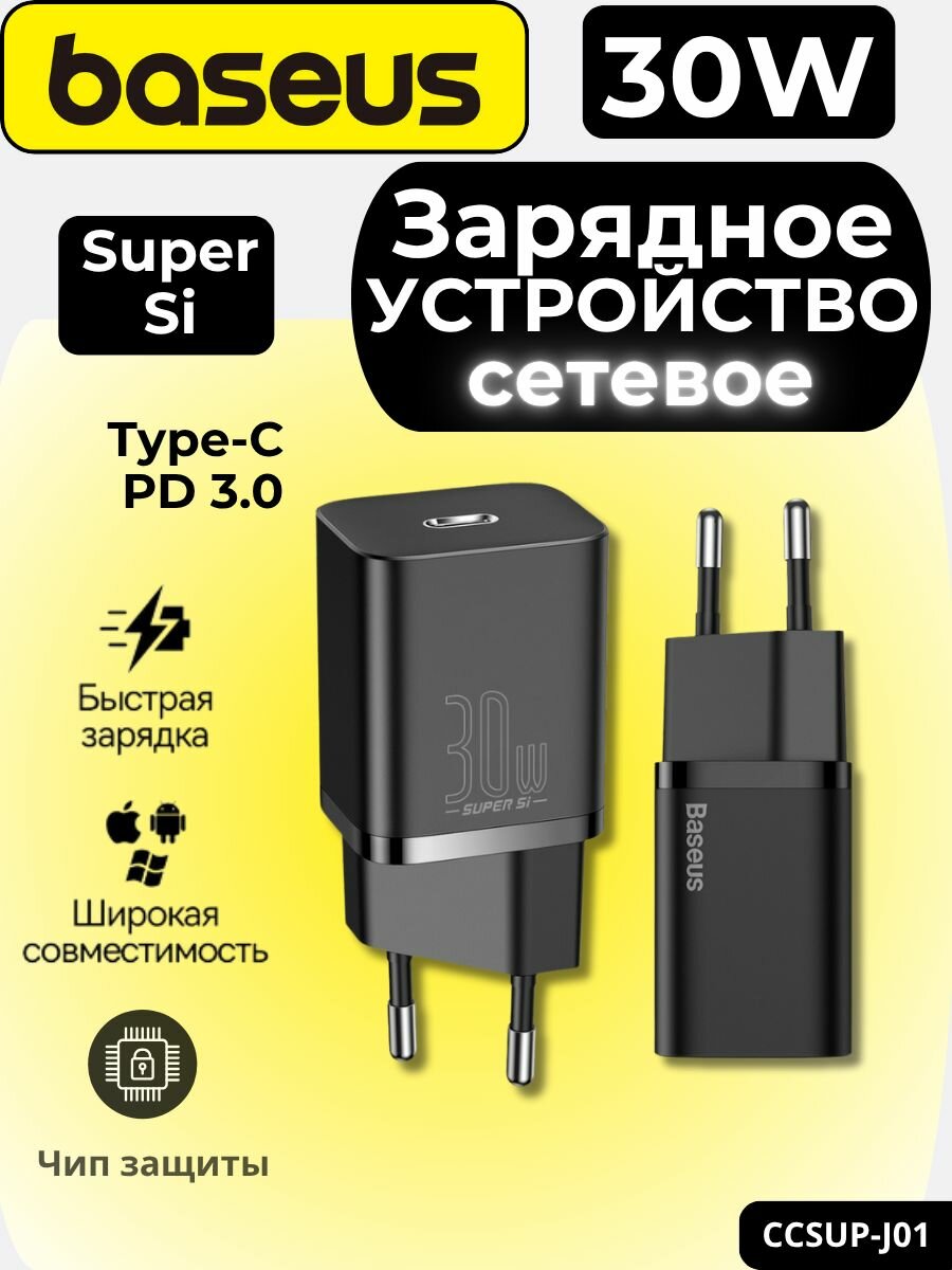 Сетевое зарядное устройство Baseus Super Si 30W Black (CCSUP-J01)/черный