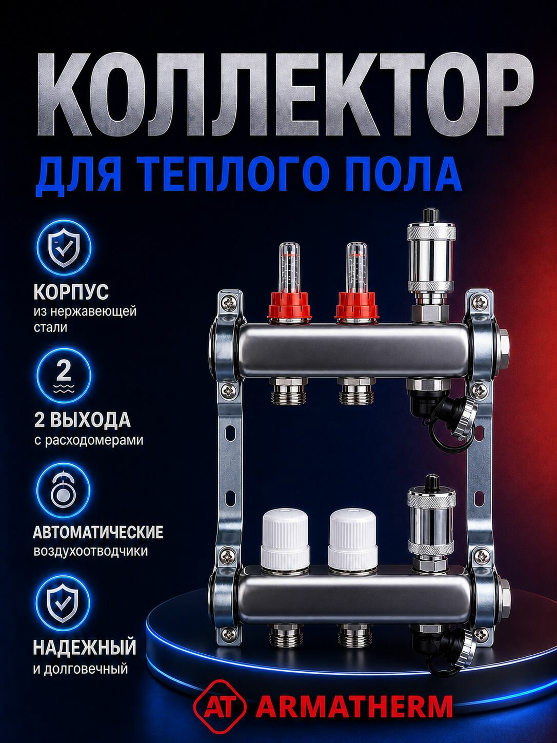 ARMATHERM Коллектор из нержавеющей стали с расходомерами, авт. воздухоотводчиками и дренаж. 2 вых.