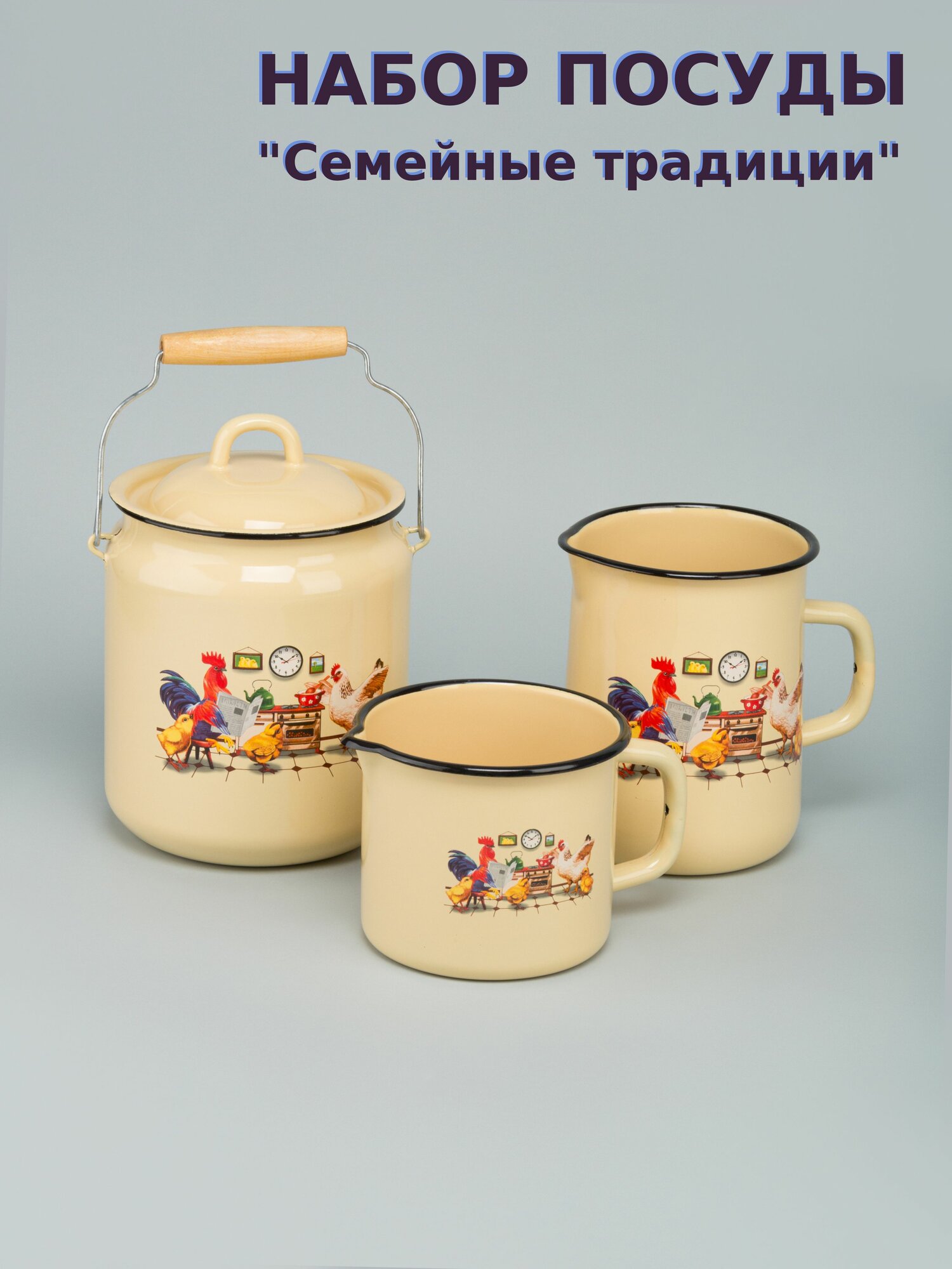 Бидон эмалированный 3,5 л с крышкой + кувшин эмалированный 2 литра + кружка 1.4 литра Семейные традиции