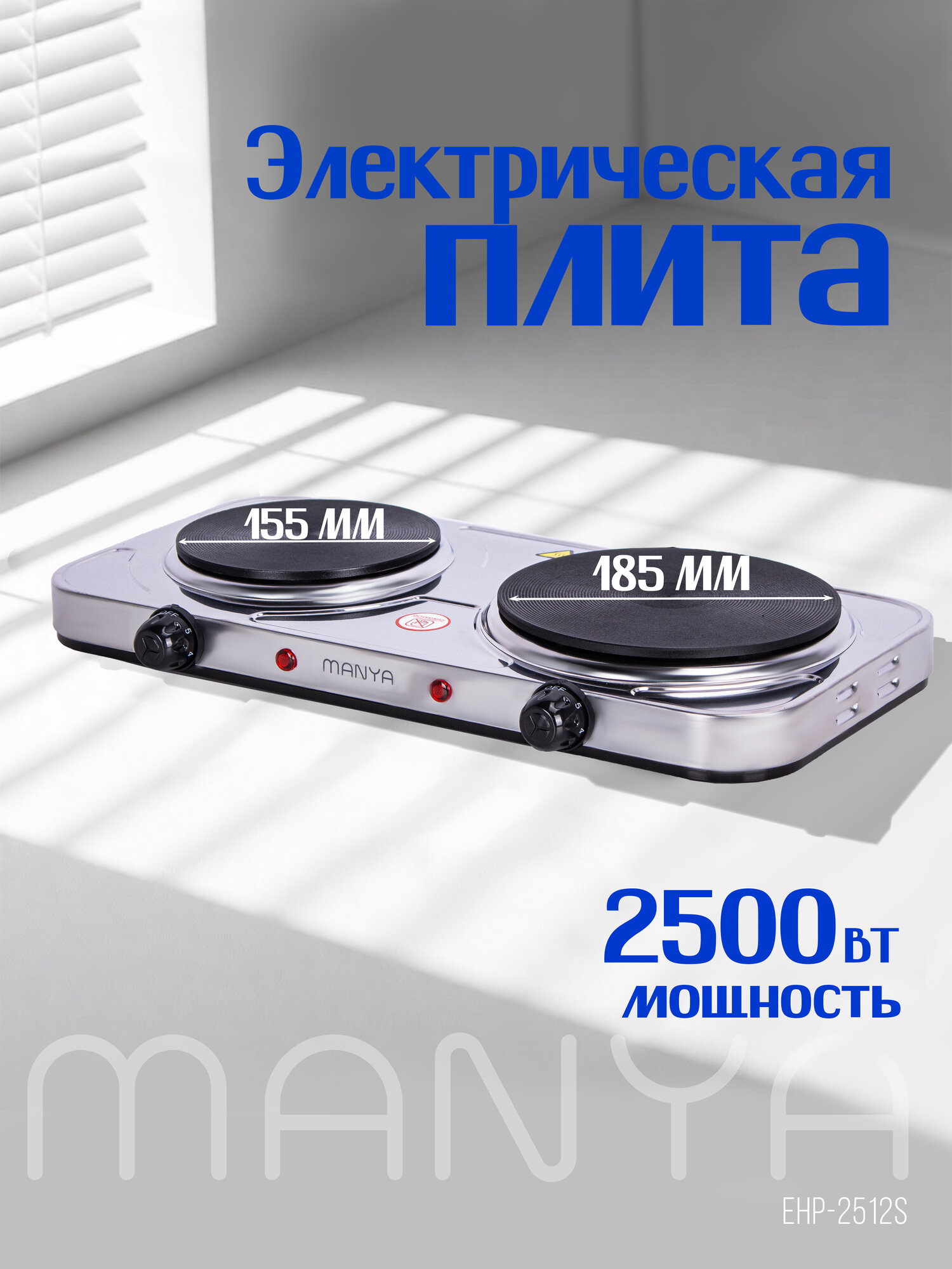 Плитка электрическая настольная MANYA EHP-2512S две чугунных конфорки 2500Вт, 5 режимов нагрева