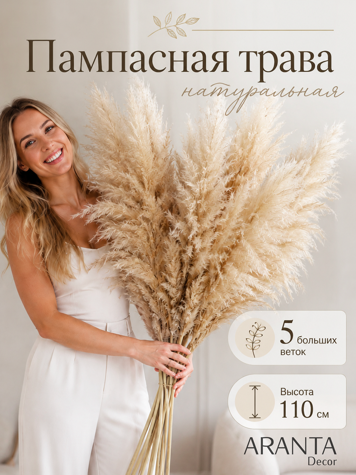Пампасная трава высокая 110см, Сухоцветы для декора ARANTA, 5 веток
